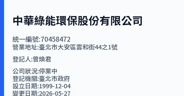 中華綠能環保股份有限公司的照片-統編 70458472(臺北市) 公司登記資料與營業項目詳細圖表