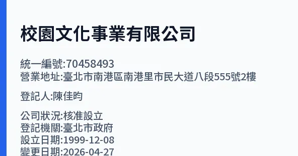 校園文化事業有限公司的照片-統編 70458493(臺北市) 公司登記資料與營業項目詳細圖表