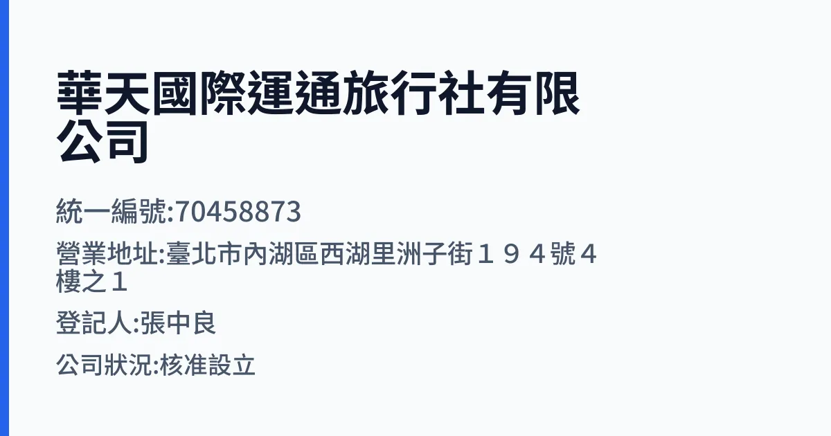華天國際運通旅行社有限公司 - 統編 70458873(臺北市) 公司登記資料與營業項目詳細圖表