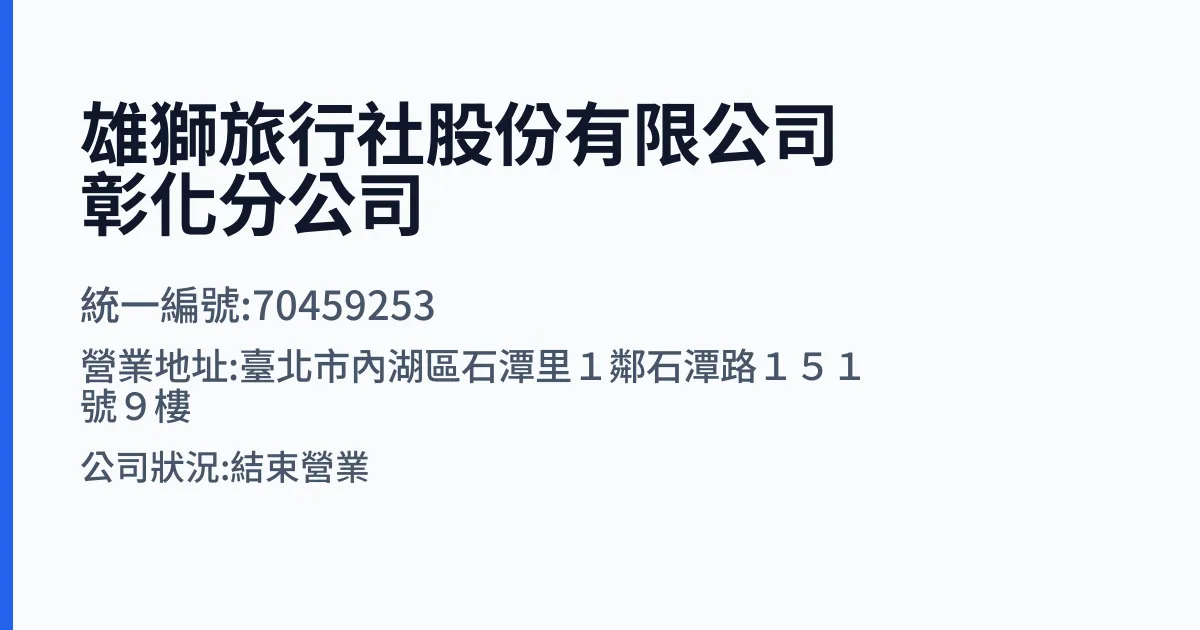 雄獅旅行社股份有限公司彰化分公司 - 統編 70459253(臺北市) 公司登記資料與營業項目詳細圖表