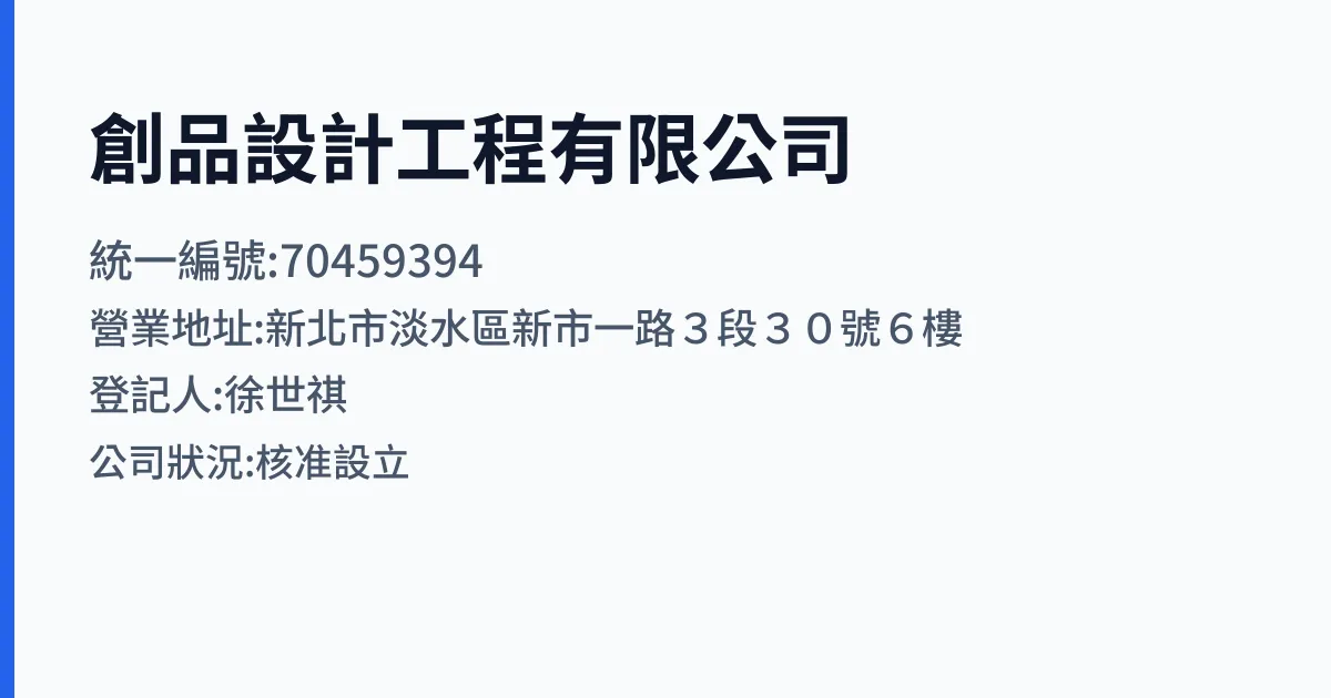 創品設計工程有限公司 - 統編 70459394(新北市) 公司登記資料與營業項目詳細圖表