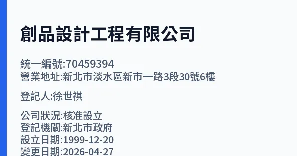 創品設計工程有限公司的照片-統編 70459394(新北市) 公司登記資料與營業項目詳細圖表