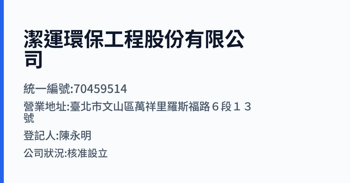 潔運環保工程股份有限公司 - 統編 70459514(臺北市) 公司登記資料與營業項目詳細圖表