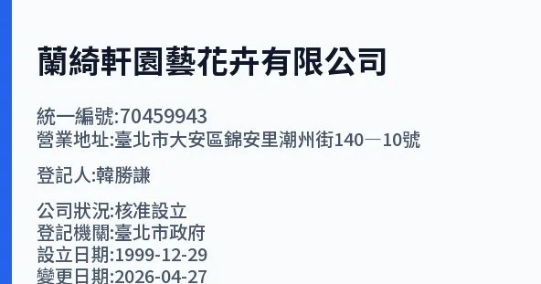 蘭綺軒園藝花卉有限公司的照片-統編 70459943(臺北市) 公司登記資料與營業項目詳細圖表