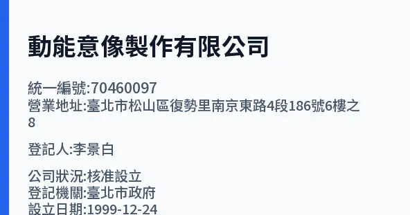 動能意像製作有限公司的照片-統編 70460097(臺北市) 公司登記資料與營業項目詳細圖表