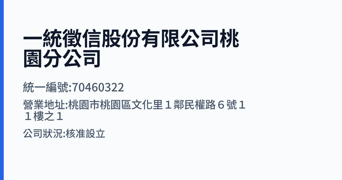 一統徵信股份有限公司桃園分公司 - 統編 70460322(桃園市) 公司登記資料與營業項目詳細圖表