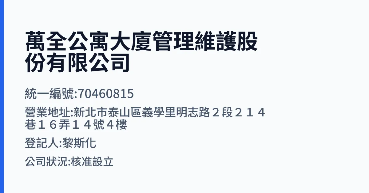 萬全公寓大廈管理維護股份有限公司 - 統編 70460815(新北市) 公司登記資料與營業項目詳細圖表
