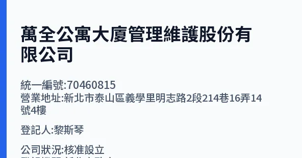 萬全公寓大廈管理維護股份有限公司的照片-統編 70460815(新北市) 公司登記資料與營業項目詳細圖表