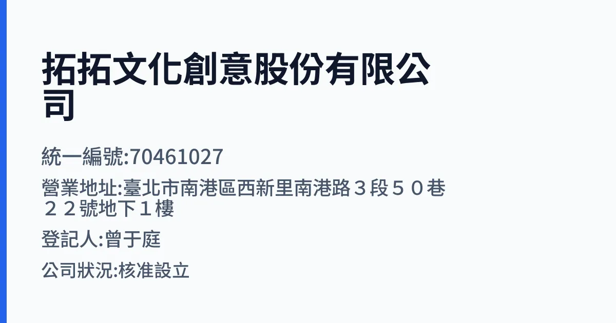 拓拓文化創意股份有限公司 - 統編 70461027(臺北市) 公司登記資料與營業項目詳細圖表
