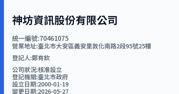 神坊資訊股份有限公司的照片-統編 70461075(臺北市) 公司登記資料與營業項目詳細圖表