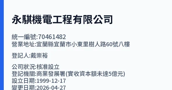 永騏機電工程有限公司的照片-統編 70461482(宜蘭縣) 公司登記資料與營業項目詳細圖表