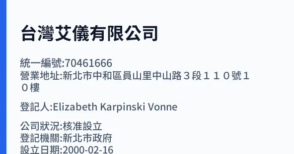 台灣艾儀有限公司的照片-統編 70461666(新北市) 公司登記資料與營業項目詳細圖表
