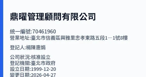 鼎曜管理顧問有限公司的照片-統編 70461960(臺北市) 公司登記資料與營業項目詳細圖表