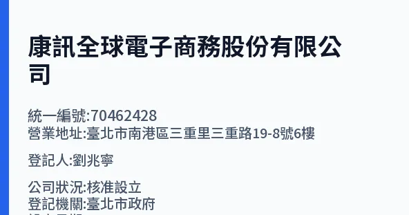 康訊全球電子商務股份有限公司的照片-統編 70462428(臺北市) 公司登記資料與營業項目詳細圖表