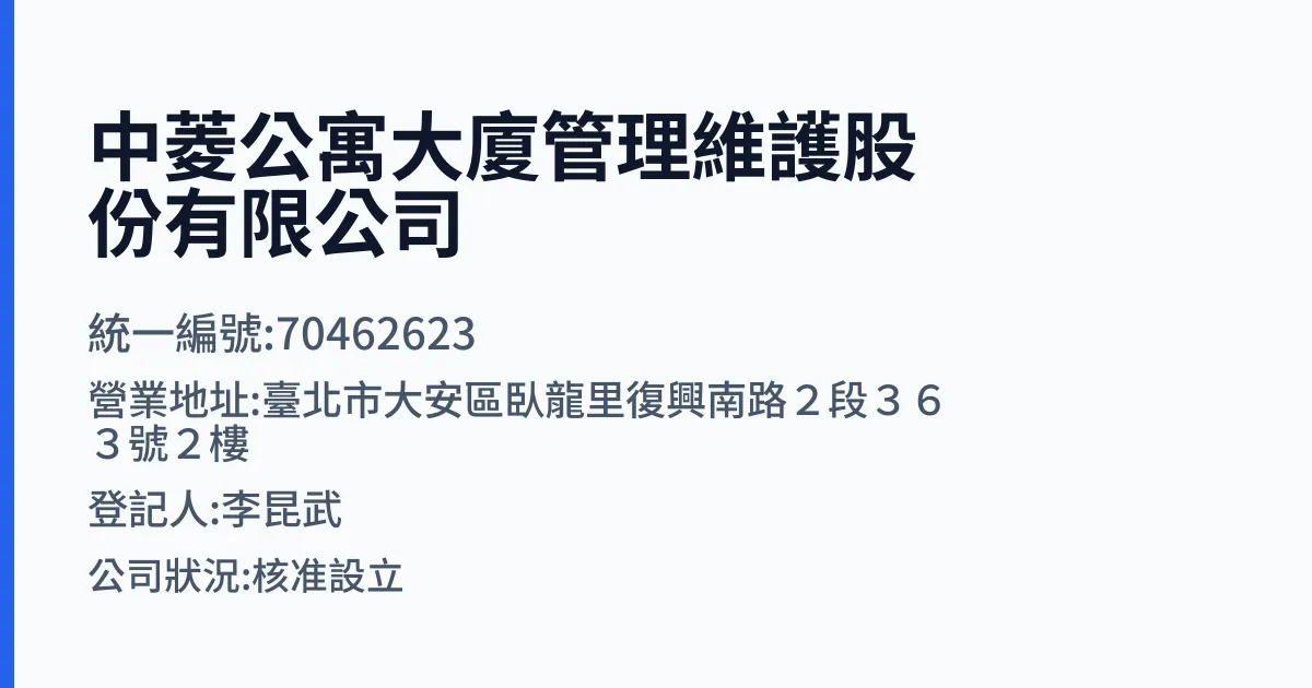 中菱公寓大廈管理維護股份有限公司 - 統編 70462623(臺北市) 公司登記資料與營業項目詳細圖表