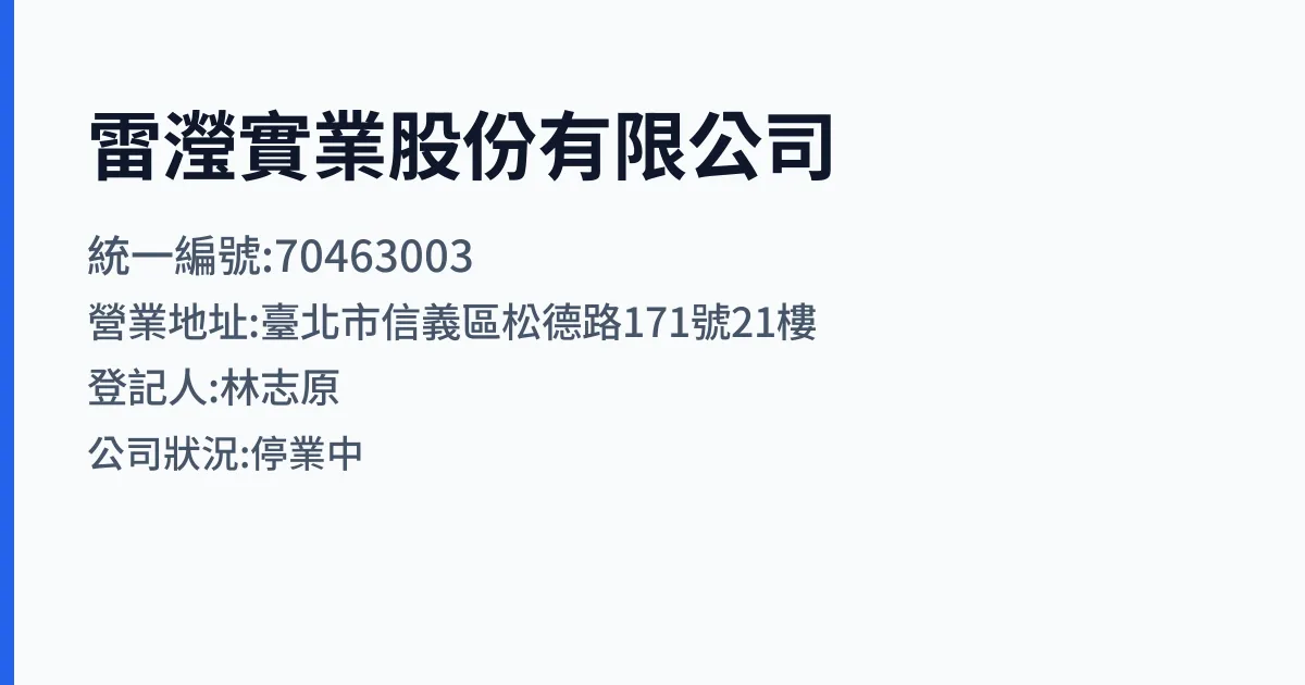 雷瀅實業股份有限公司 - 統編 70463003(臺北市) 公司登記資料與營業項目詳細圖表