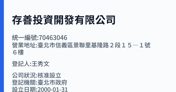存善投資開發有限公司的照片-統編 70463046(臺北市) 公司登記資料與營業項目詳細圖表
