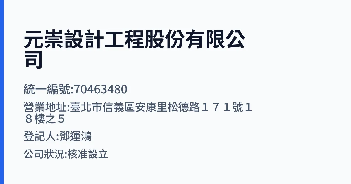 元崇設計工程股份有限公司 - 統編 70463480(臺北市) 公司登記資料與營業項目詳細圖表