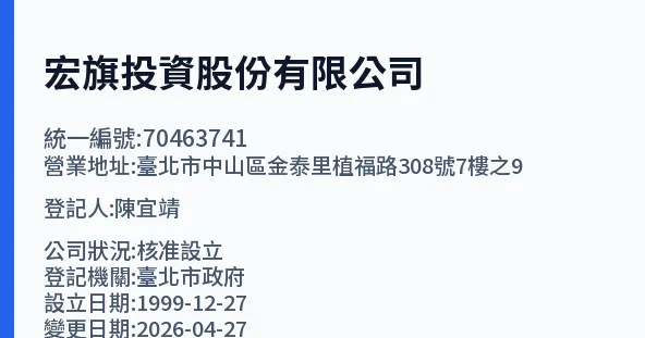 宏旗投資股份有限公司的照片-統編 70463741(臺北市) 公司登記資料與營業項目詳細圖表