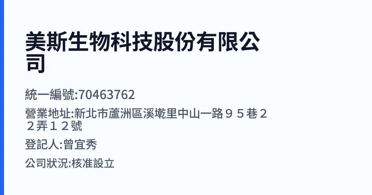 美斯生物科技股份有限公司 - 統編 70463762(新北市) 公司登記資料與營業項目詳細圖表