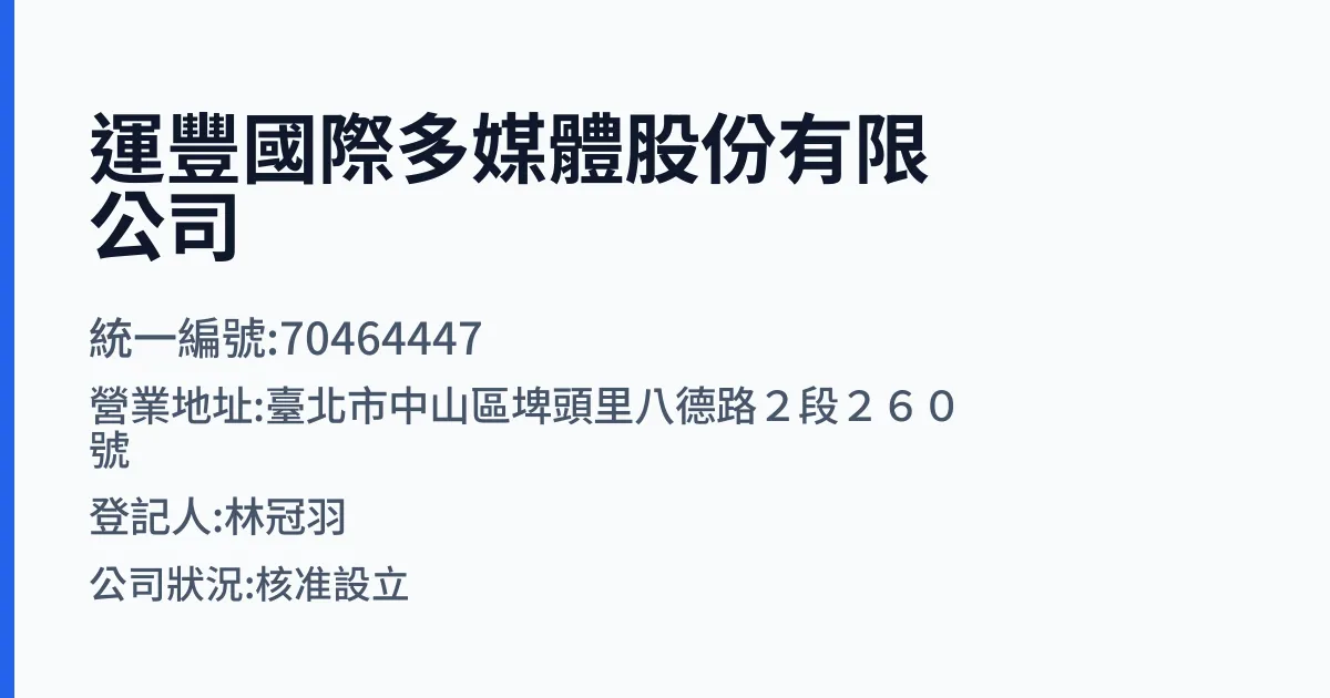 運豐國際多媒體股份有限公司 - 統編 70464447(臺北市) 公司登記資料與營業項目詳細圖表