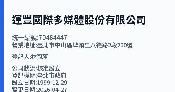 運豐國際多媒體股份有限公司的照片-統編 70464447(臺北市) 公司登記資料與營業項目詳細圖表