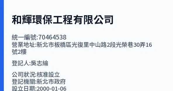 和輝環保工程有限公司的照片-統編 70464538(新北市) 公司登記資料與營業項目詳細圖表