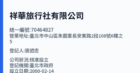 祥華旅行社有限公司的照片-統編 70464827(臺北市) 公司登記資料與營業項目詳細圖表
