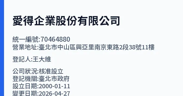 愛得企業股份有限公司的照片-統編 70464880(臺北市) 公司登記資料與營業項目詳細圖表