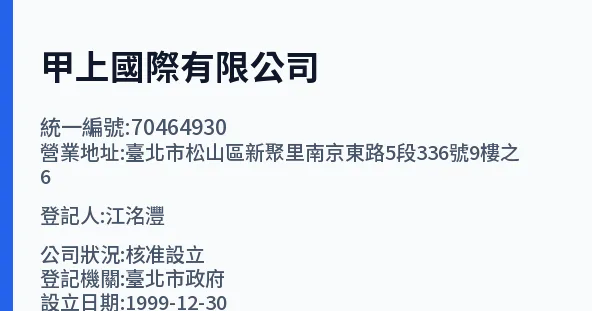 甲上國際有限公司的照片-統編 70464930(臺北市) 公司登記資料與營業項目詳細圖表