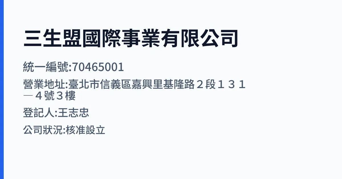 三生盟國際事業有限公司 - 統編 70465001(臺北市) 公司登記資料與營業項目詳細圖表