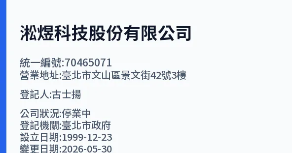 淞煜科技股份有限公司的照片-統編 70465071(臺北市) 公司登記資料與營業項目詳細圖表
