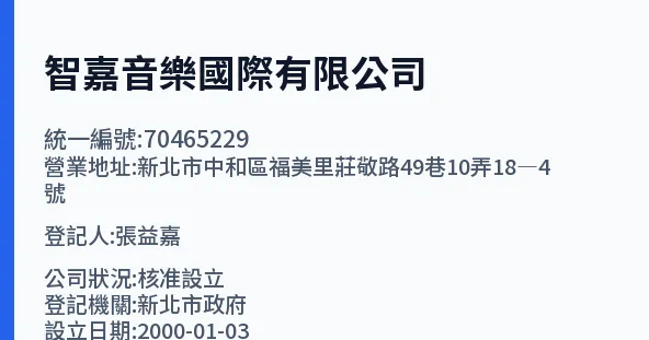 智嘉音樂國際有限公司的照片-統編 70465229(新北市) 公司登記資料與營業項目詳細圖表