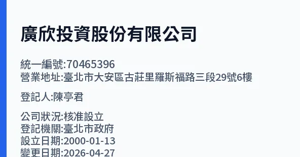 廣欣投資股份有限公司的照片-統編 70465396(臺北市) 公司登記資料與營業項目詳細圖表