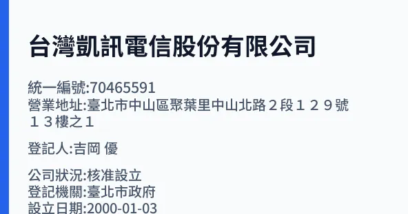 台灣凱訊電信股份有限公司的照片-統編 70465591(臺北市) 公司登記資料與營業項目詳細圖表