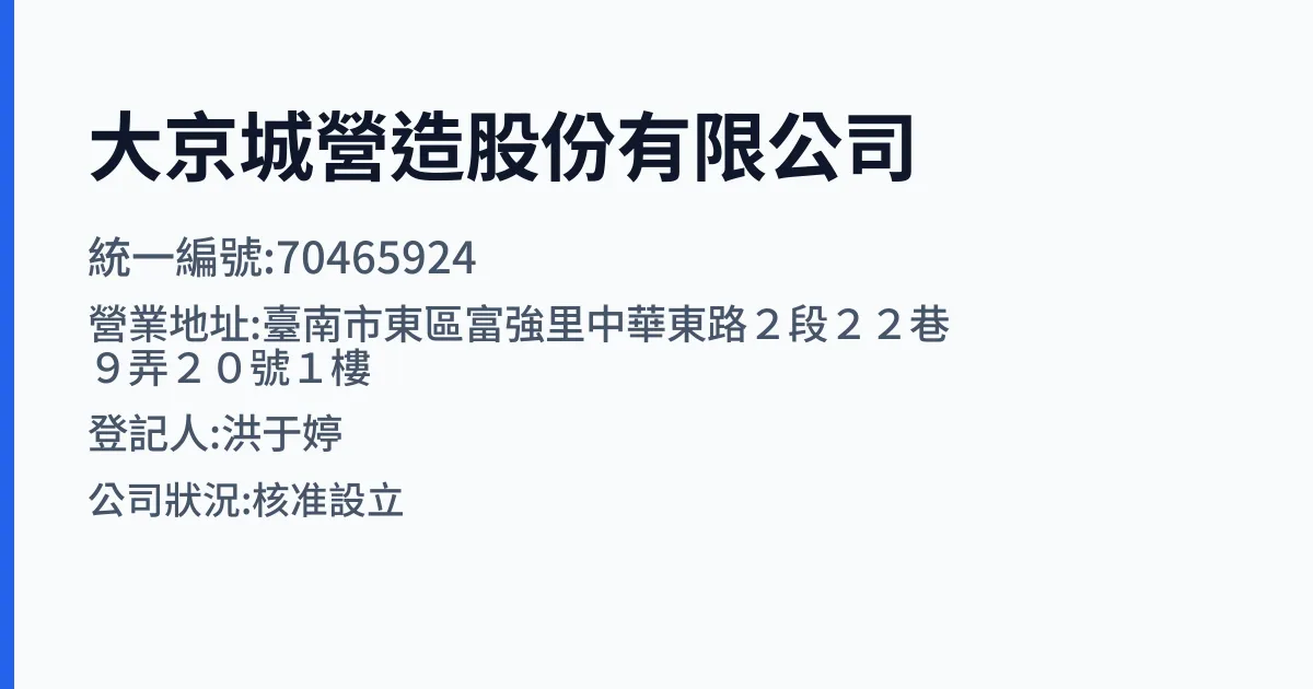 大京城營造股份有限公司 - 統編 70465924(臺南市) 公司登記資料與營業項目詳細圖表