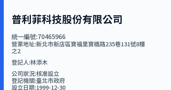普利菲科技股份有限公司的照片-統編 70465966(新北市) 公司登記資料與營業項目詳細圖表