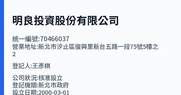 明良投資股份有限公司的照片-統編 70466037(新北市) 公司登記資料與營業項目詳細圖表