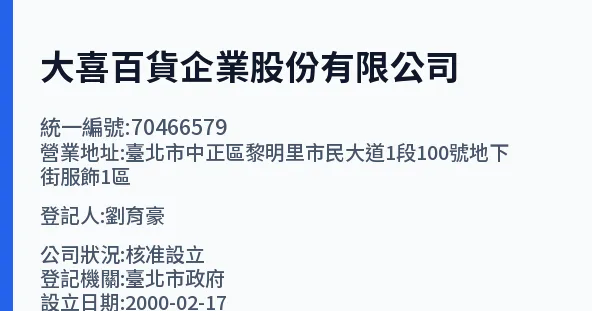 大喜百貨企業股份有限公司的照片-統編 70466579(臺北市) 公司登記資料與營業項目詳細圖表