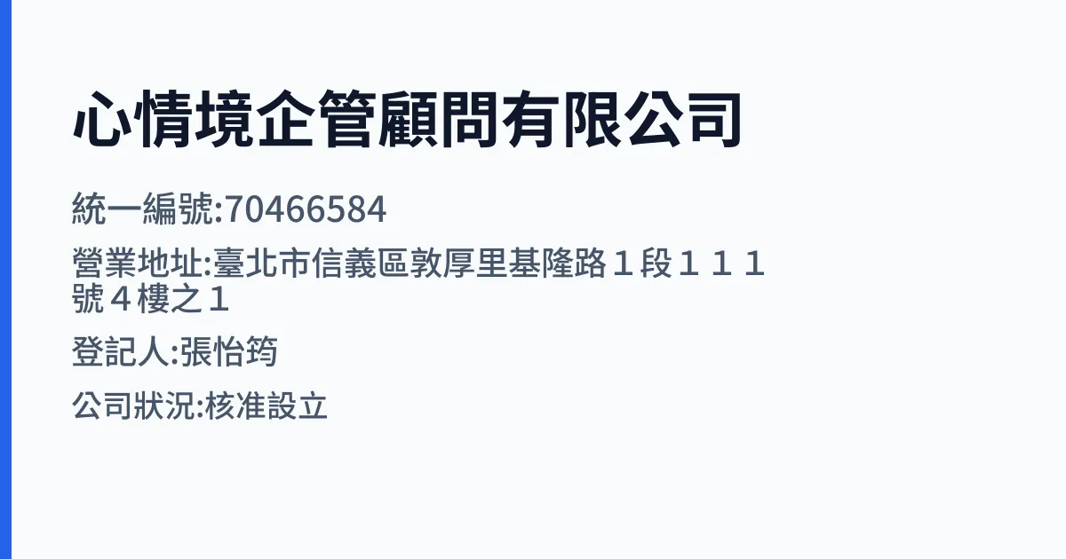 心情境企管顧問有限公司 - 統編 70466584(臺北市) 公司登記資料與營業項目詳細圖表