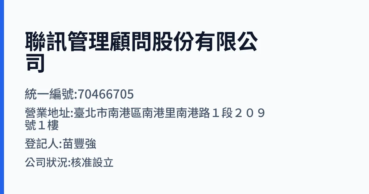 聯訊管理顧問股份有限公司 - 統編 70466705(臺北市) 公司登記資料與營業項目詳細圖表
