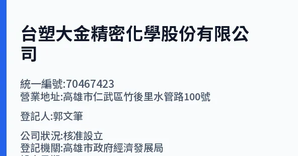 台塑大金精密化學股份有限公司的照片-統編 70467423(高雄市) 公司登記資料與營業項目詳細圖表
