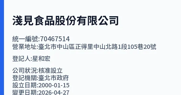 淺見食品股份有限公司的照片-統編 70467514(臺北市) 公司登記資料與營業項目詳細圖表