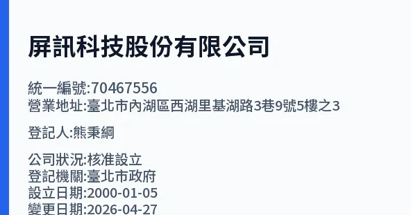屏訊科技股份有限公司的照片-統編 70467556(臺北市) 公司登記資料與營業項目詳細圖表