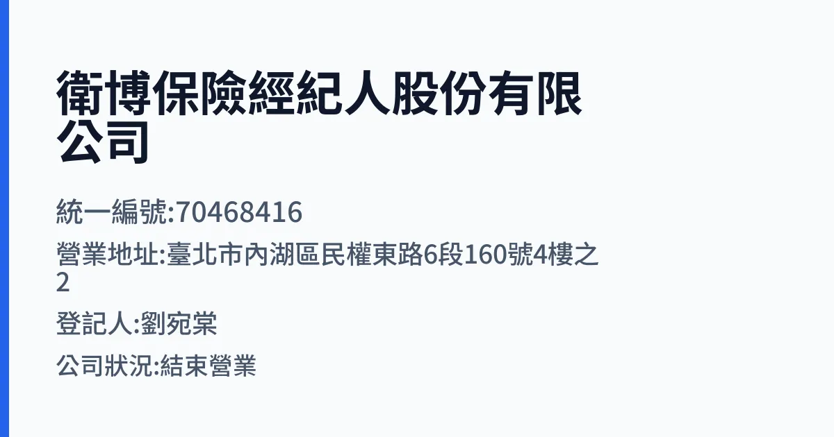 衛博保險經紀人股份有限公司 - 統編 70468416(臺北市) 公司登記資料與營業項目詳細圖表