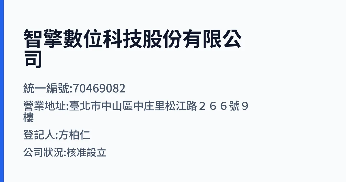 智擎數位科技股份有限公司 - 統編 70469082(臺北市) 公司登記資料與營業項目詳細圖表