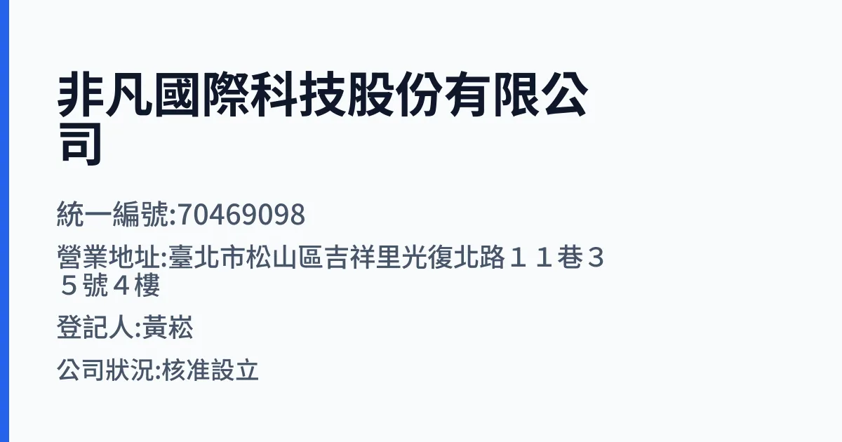 非凡國際科技股份有限公司 - 統編 70469098(臺北市) 公司登記資料與營業項目詳細圖表