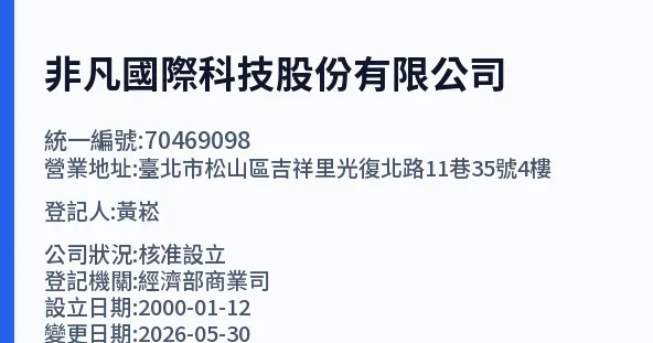 非凡國際科技股份有限公司的照片-統編 70469098(臺北市) 公司登記資料與營業項目詳細圖表