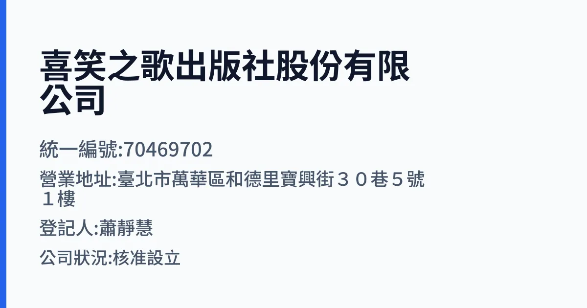 喜笑之歌出版社股份有限公司 - 統編 70469702(臺北市) 公司登記資料與營業項目詳細圖表