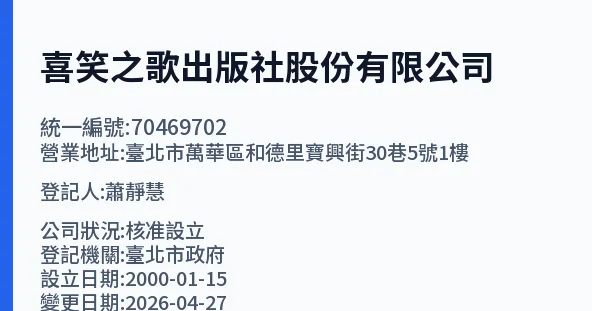 喜笑之歌出版社股份有限公司的照片-統編 70469702(臺北市) 公司登記資料與營業項目詳細圖表